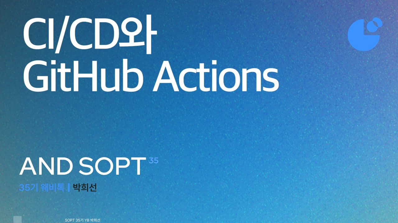 AND SOPT 웹파트 웨비톡 | Ci/cd github action - YouTube