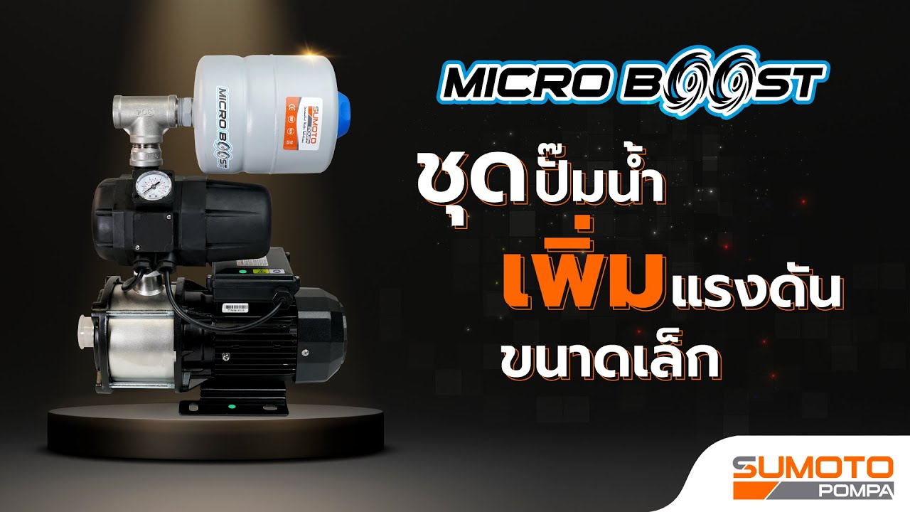 ปั๊มน้ำอัตโนมัติ Micro Boost เสียงเงียบเพียง 59 dB - YouTube