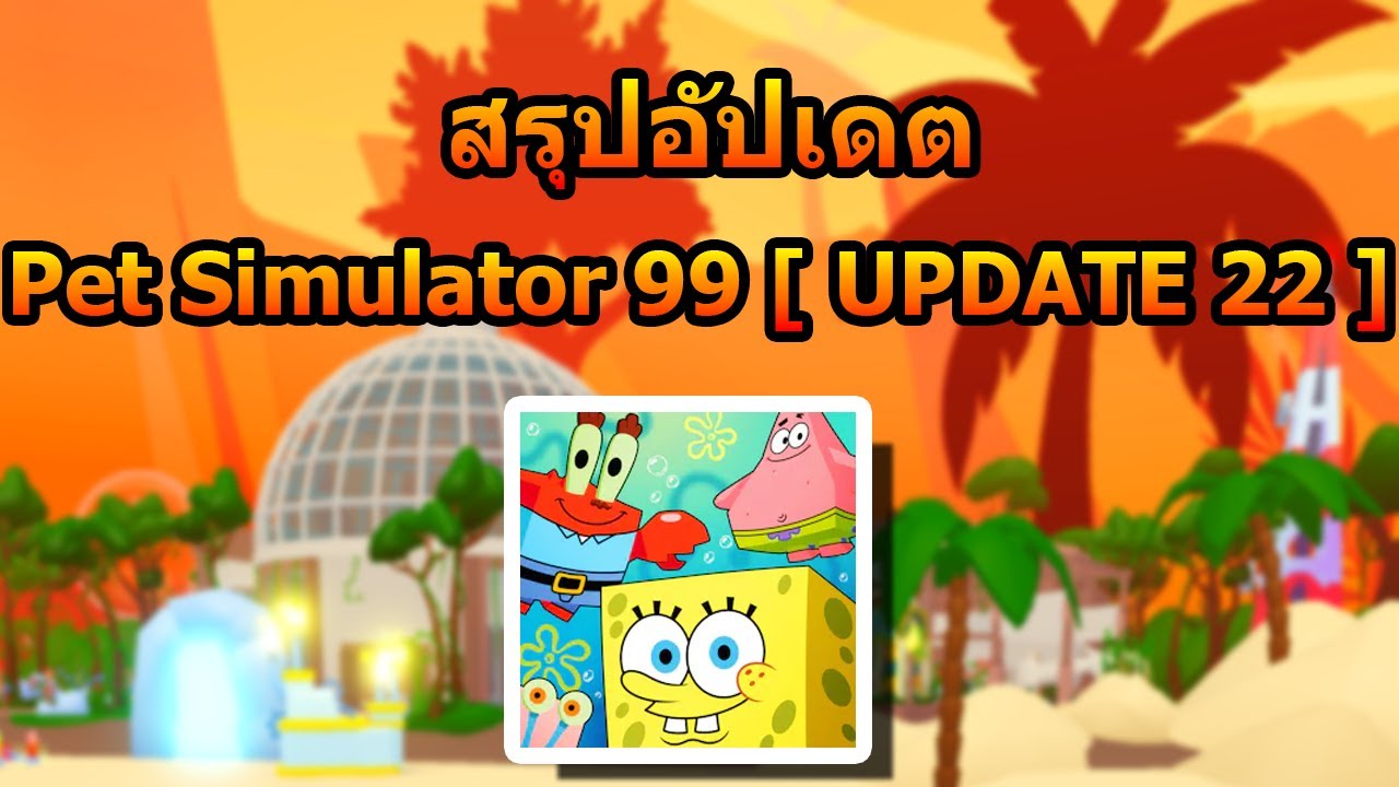 สรุปอัปเดต Pet Simulator 99 [ UPDATE 22 ] | Roblox | Pet Simulator 99 ...