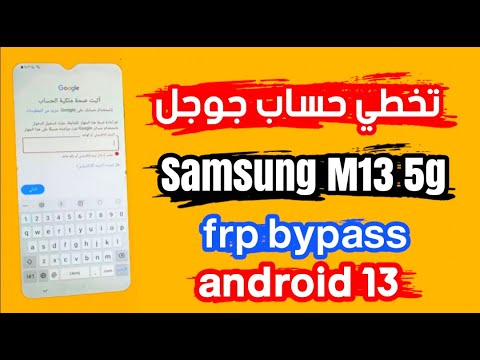تخطي حساب جوجل samsung m13 5g android 13 نقرة واحدة| Samsung Galaxy M13 5G frp bypass google ...