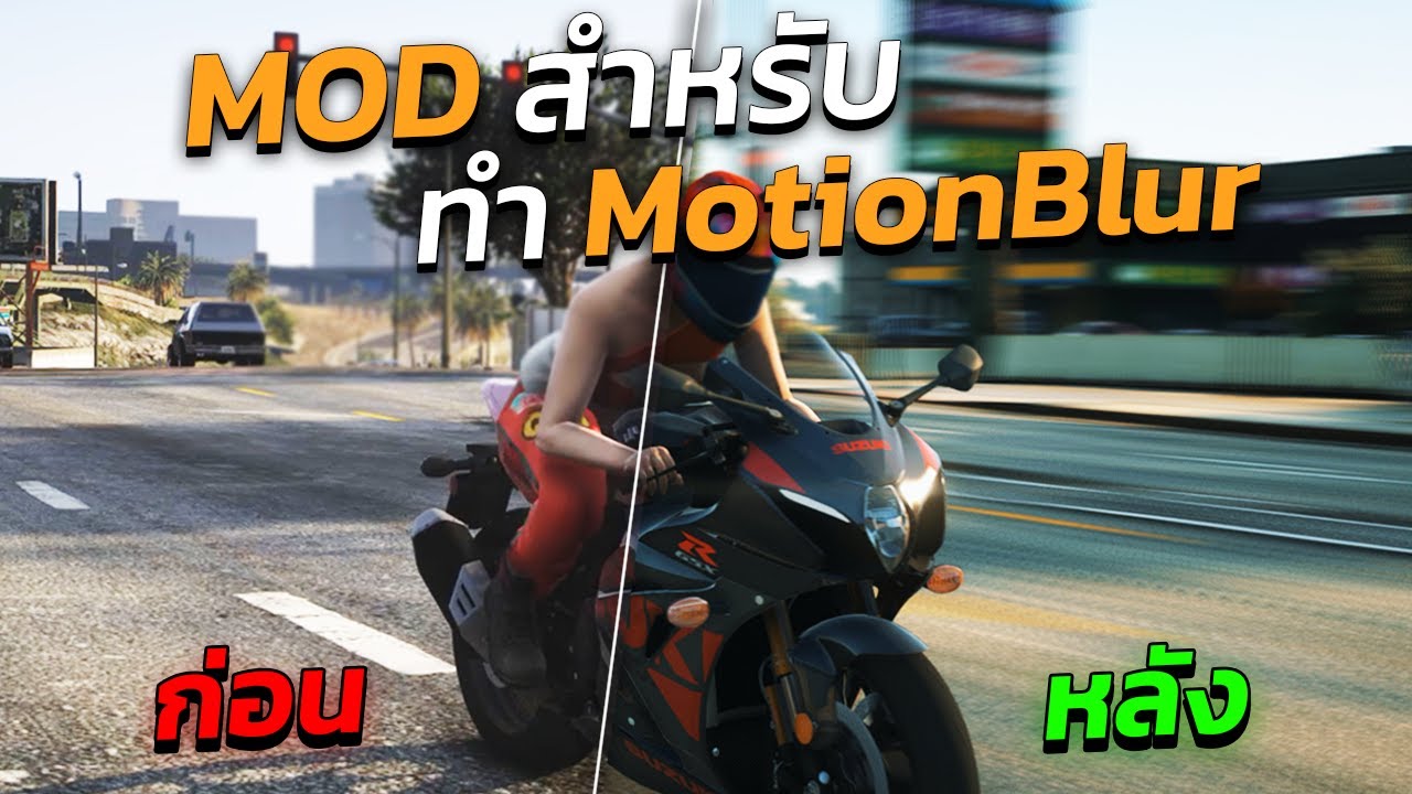 GTA V | สอนลง MOD | E.V.E ทำ Motion Blur สำหรับถ่ายรูป,ถ่ายหนัง | GTA5 ...