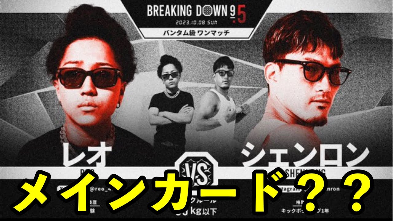 BreakingDown9.5のジョリーvsシェンロンがレオvsシェンロンに。公式から発表！ - YouTube