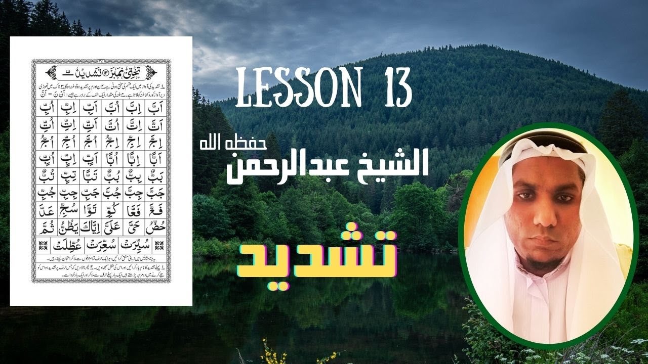 Noorani Qaida lesson 13 with Tajweed by Sheikh Abdul Rahman Hafiza ...