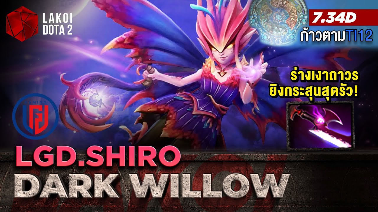 Dark Willow Carry โดย LGD.Shiro ภูติจิ๋วตัวแบกหลัก สายร่างเงาถาวรยิงกระสุนเวทย์แรงรัว Lakoi Dota ...