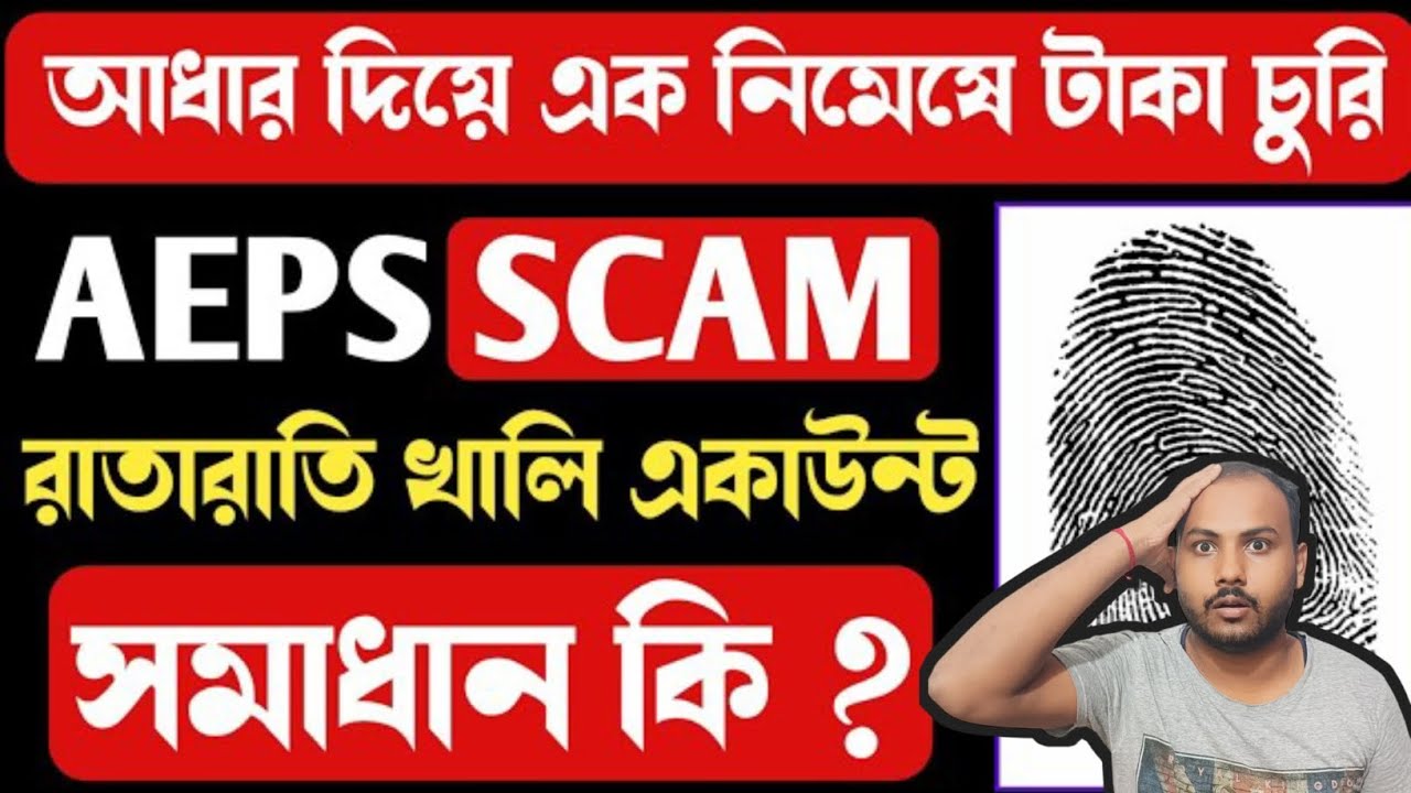 আজ আমার সাথে যেটা ঘটেছে সেটা আমি আপনাদের সাথে শেয়ার করলাম🔥 Aeps fraud🔥 ...