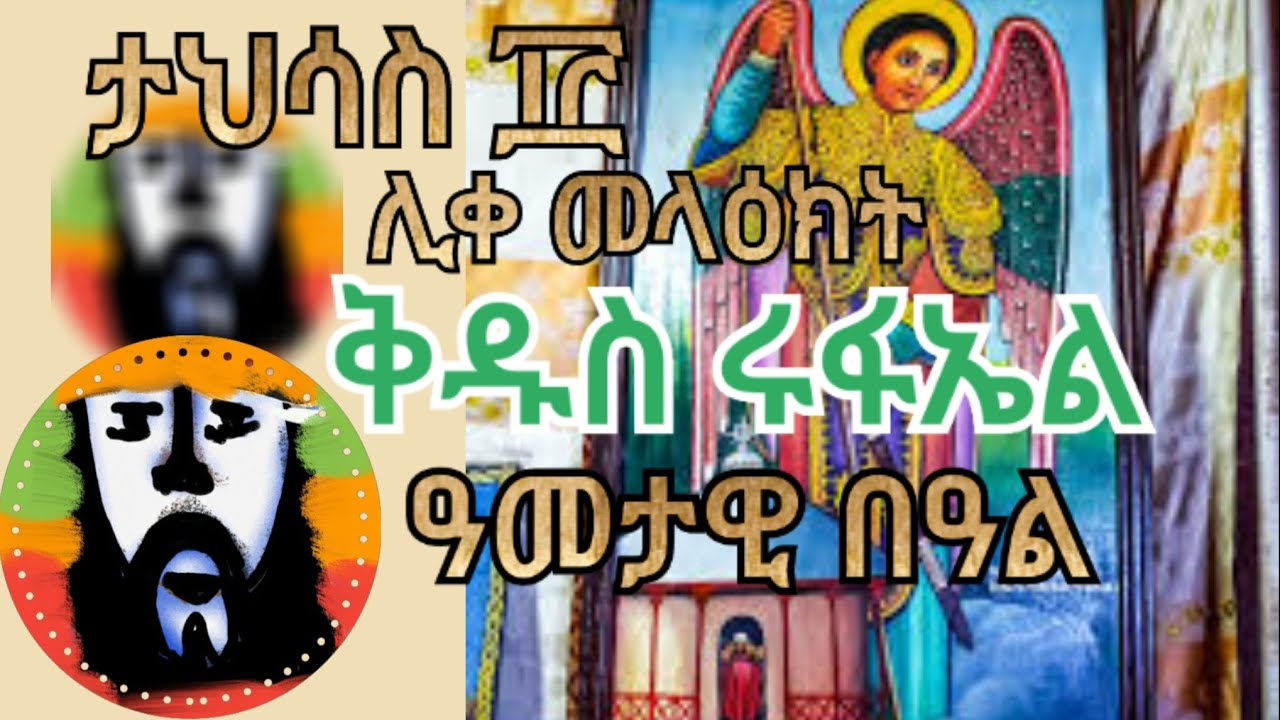 ቅዱስ_ሩፋኤል_ታሪክ ye kidus Rufael tarik ቅዱስ_ሩፋኤል #eotc #eotcmk #አቡነ_አብርሃም # ...
