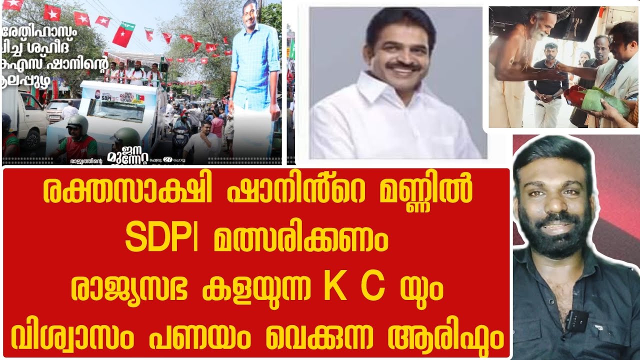 SDPI ആലപ്പുഴയിൽ മത്സരിക്കണം അധികാരമോഹികളെ തുരത്തണം | SDPl | UDF | LDF ...
