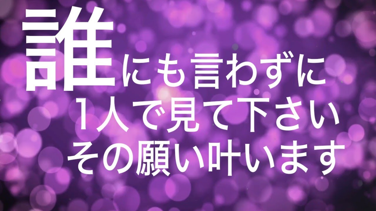 絶対です。1人で見て下さい。貴方の秘めた願いが次々と叶っていく魔法の暗示を入れております。ぜひ受け取って下さい。人には話さないで下さい。b0206 Youtube