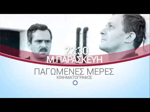 ΕΡΤ3 - ΠΑΓΩΜΕΝΕΣ ΜΕΡΕΣ - ΔΡΑΜΑΤΙΚΗ ΤΑΙΝΙΑ (trailer)