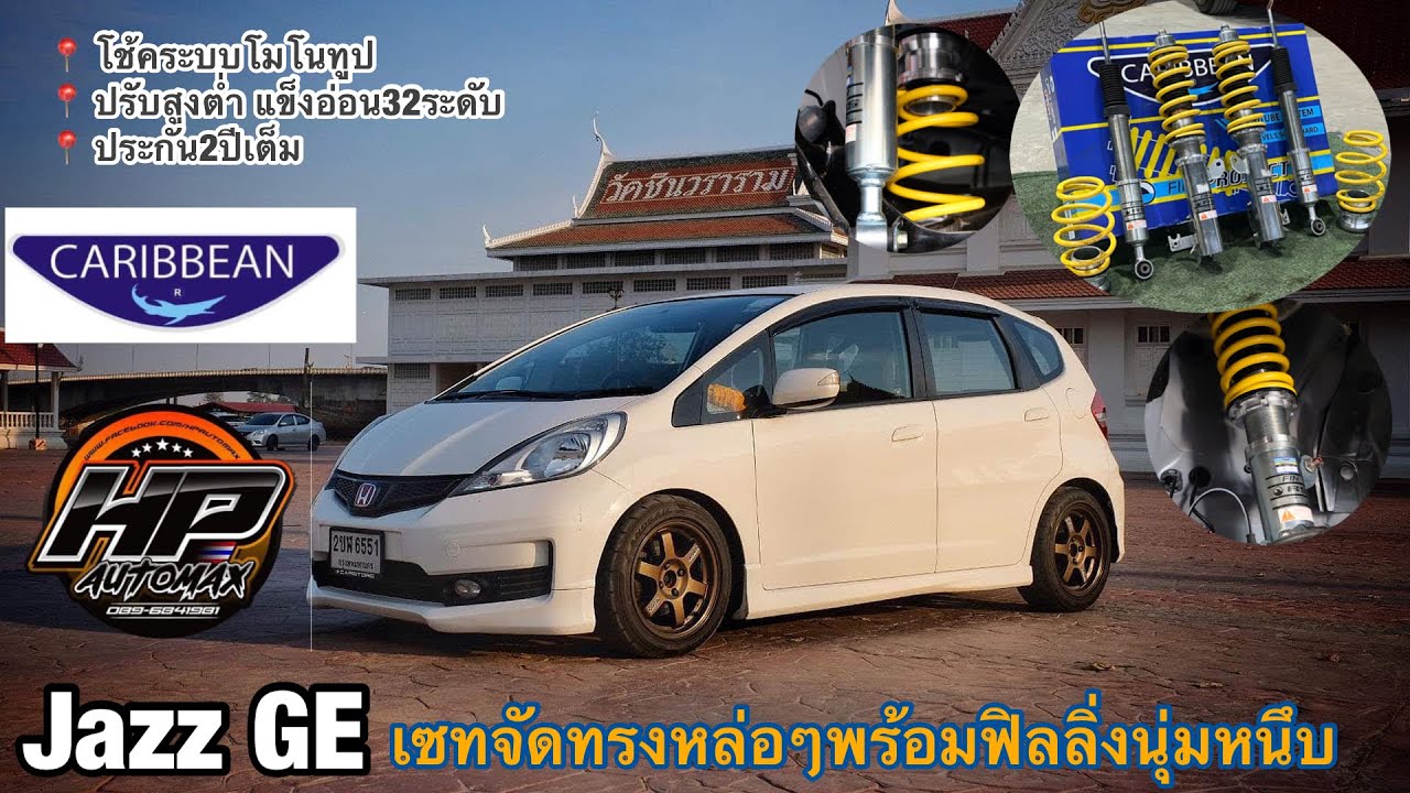 รีวิว Jazz GE ติดตั้งโช้คสตรัทตรงรุ่น ฟิลลิ่งนุ่มหนึบ ทรงหล่อๆเต้นใช้ ...