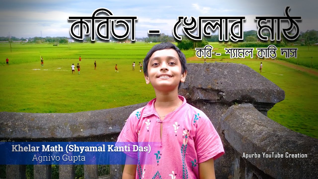 খেলার মাঠ || Khelar Math || Shyamal Kanti Das | Bangla Kobita - YouTube