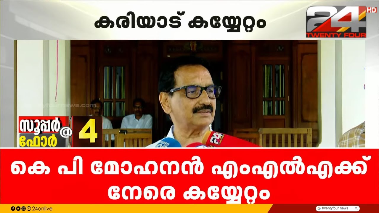 MLA കെ പി മോഹനന് നേരെയുണ്ടായ കയ്യേറ്റം, 25 പേർക്കെതിരെ സ്വമേധയാ കേസെടുത്ത് പൊലീസ് KP Mohanan ...