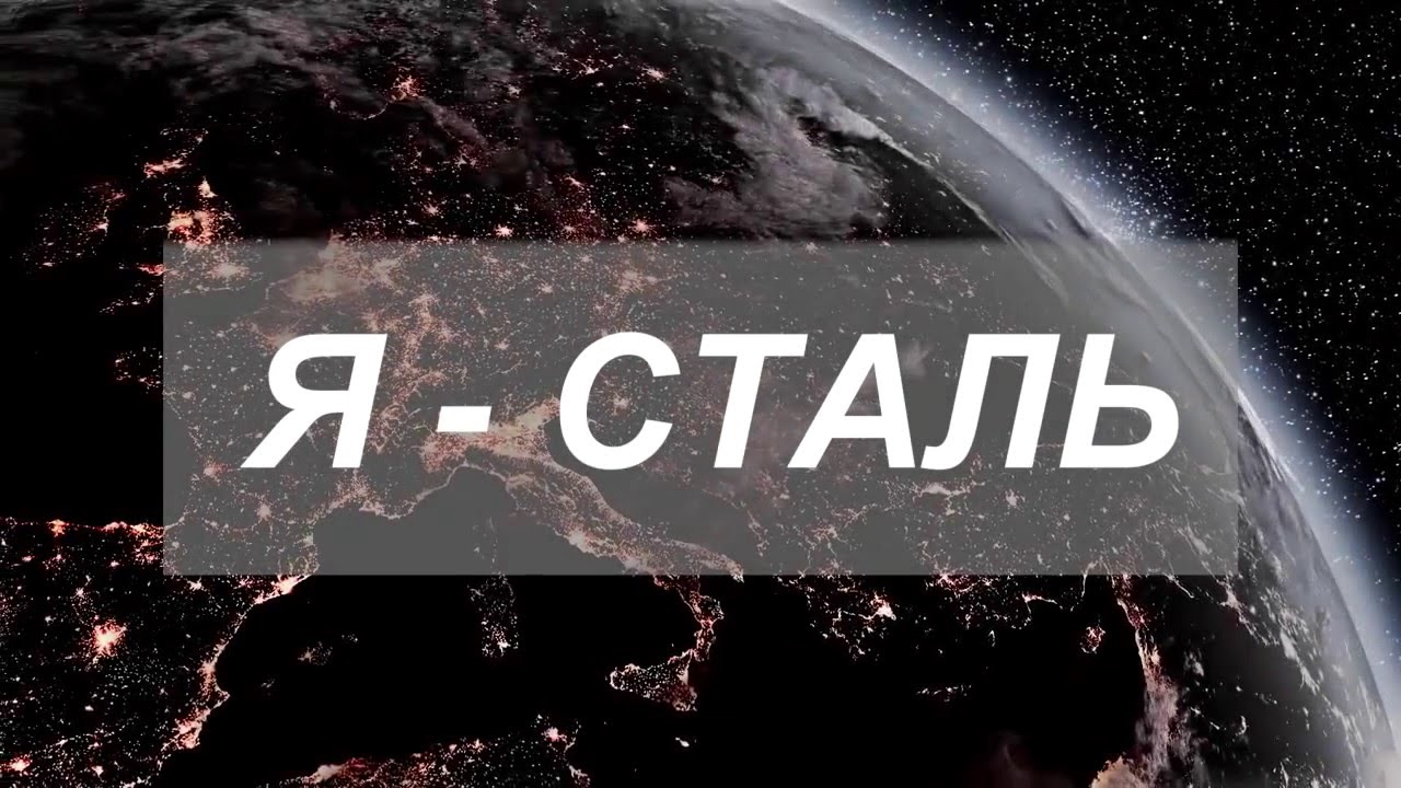 I am steel. Я - сталь. - YouTube