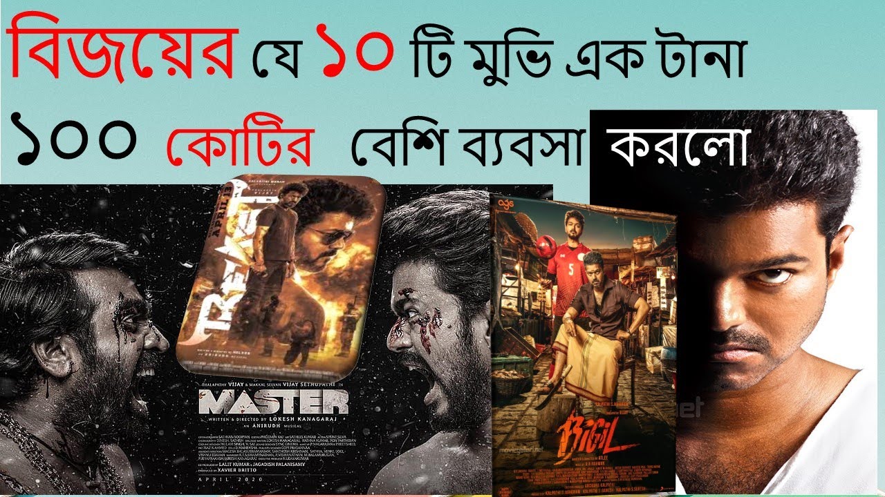 Vijay Thalapathy Top 10 Cross 100 Crore Review || Cine Valley Bangla ...