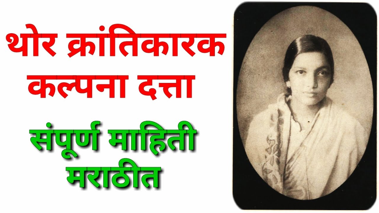 थोर क्रांतिकारक कल्पना दत्ता यांची माहिती मराठी / Freedom fighter ...