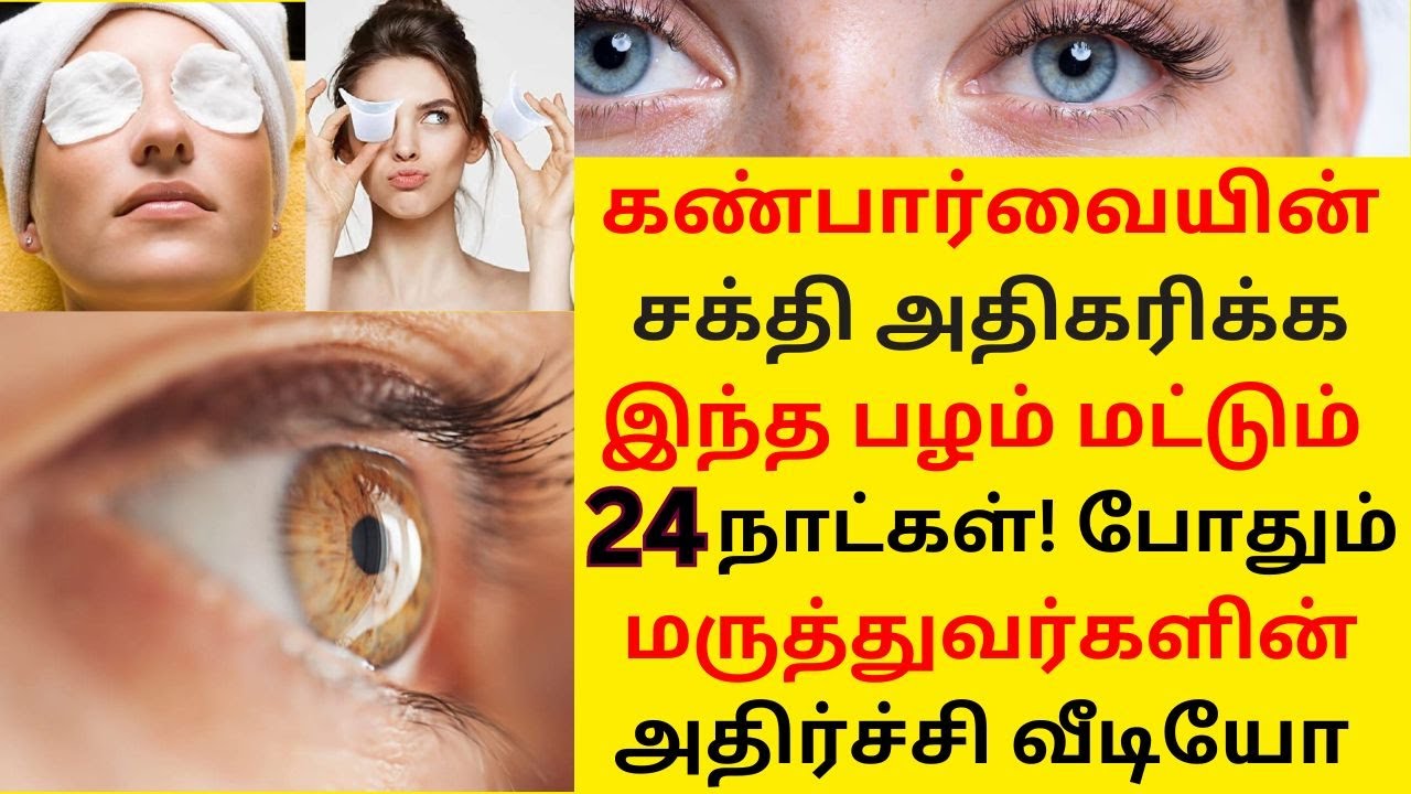 கண் ஆரோக்கியம் இந்த ஒன்னு போதும்!Eye Treatment Best Foods For Eye Power ...
