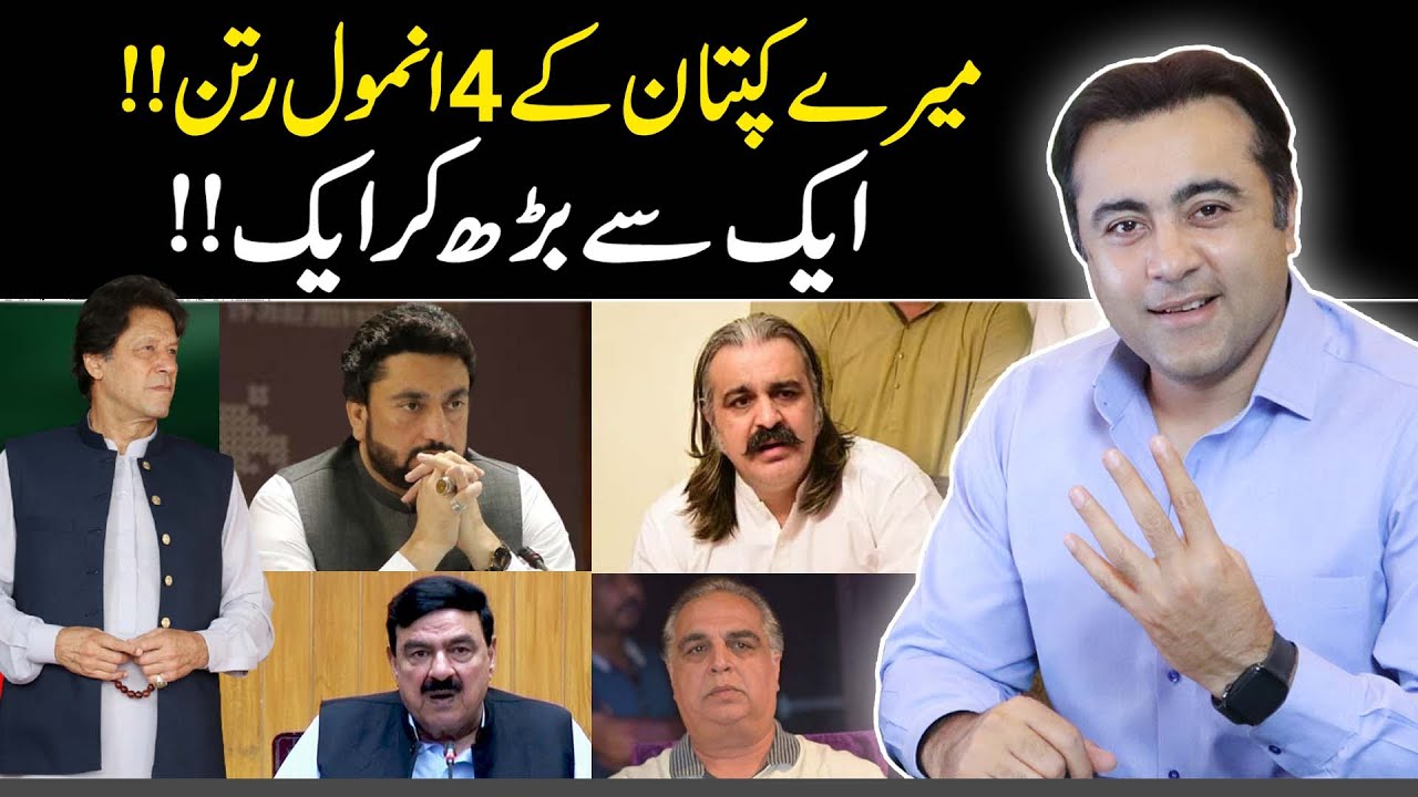 Ali Amin Gandapur, Shehryar Afridi, Sheikh Rasheed, Imran Ismail - 4 ...