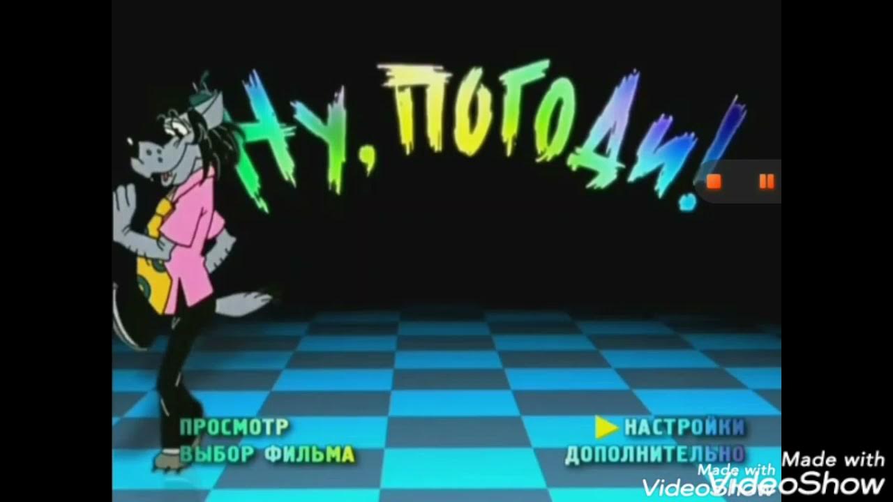 DVD - Меню:Ну, погоди! Выпуски (9-16) - YouTube