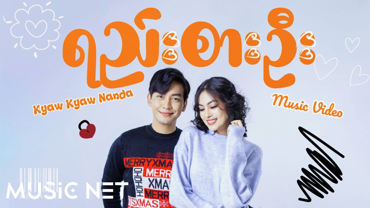 ကျော်ကျော်နန္ဒ (Kyaw Kyaw Nanda) - ရည်းစားဦး [Official MV] - YouTube