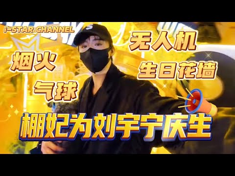 【摩登兄弟劉宇寧慶生合輯】²⁰²⁴₀₁.₀₈生日花牆+2500氣球+蛋糕+煙火+500無人機 ｜ Modern Brothers Liu ...