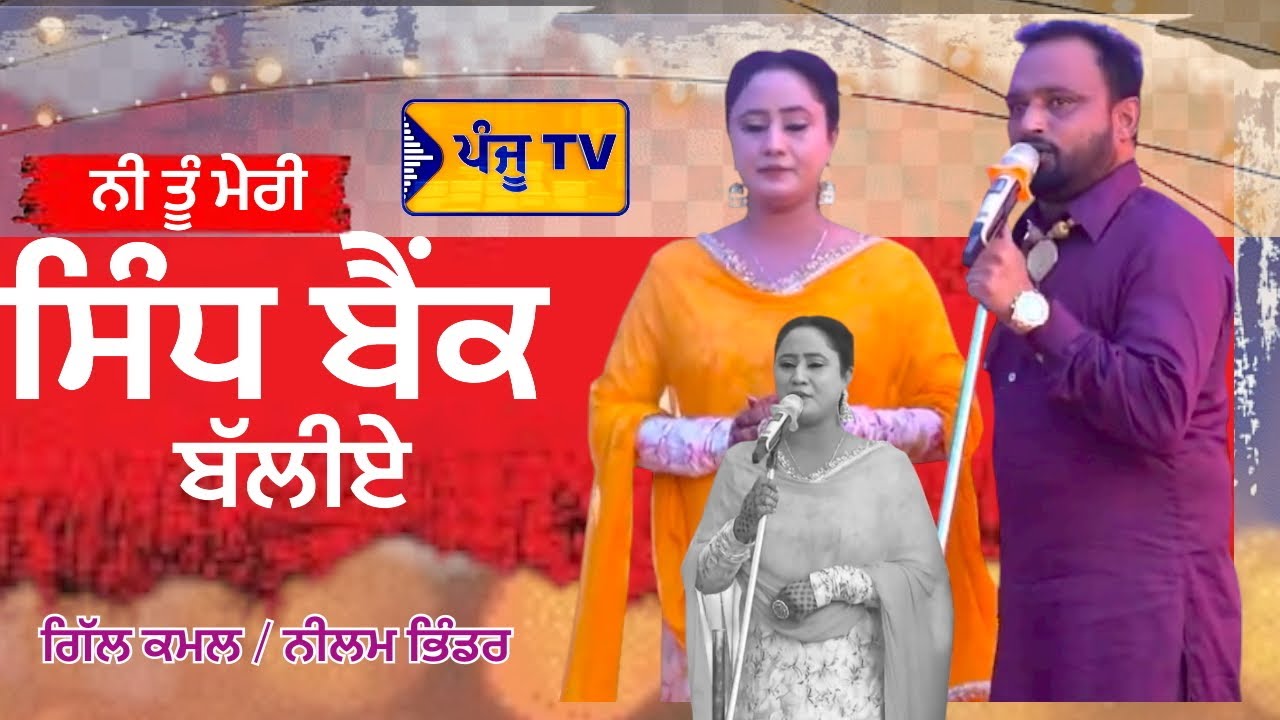 ਤੂੰ ਮੇਰੀ ਸਿੰਧ ਬੈਂਕ ਬੱਲੀਏ | Gill Kamal / Neelam Bhinder | Indgrah ...
