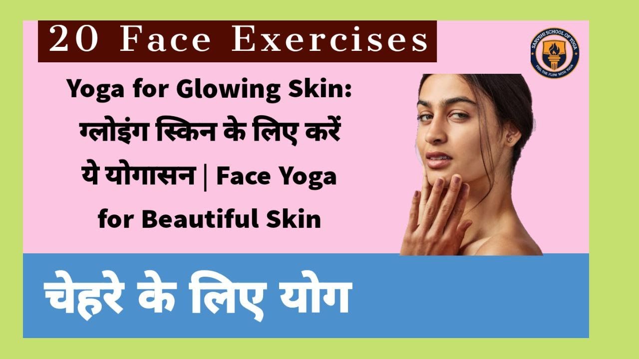 Yoga for Glowing Skin: ग्‍लोइंग स्किन के लिए करें ये योगासन | Face Yoga ...