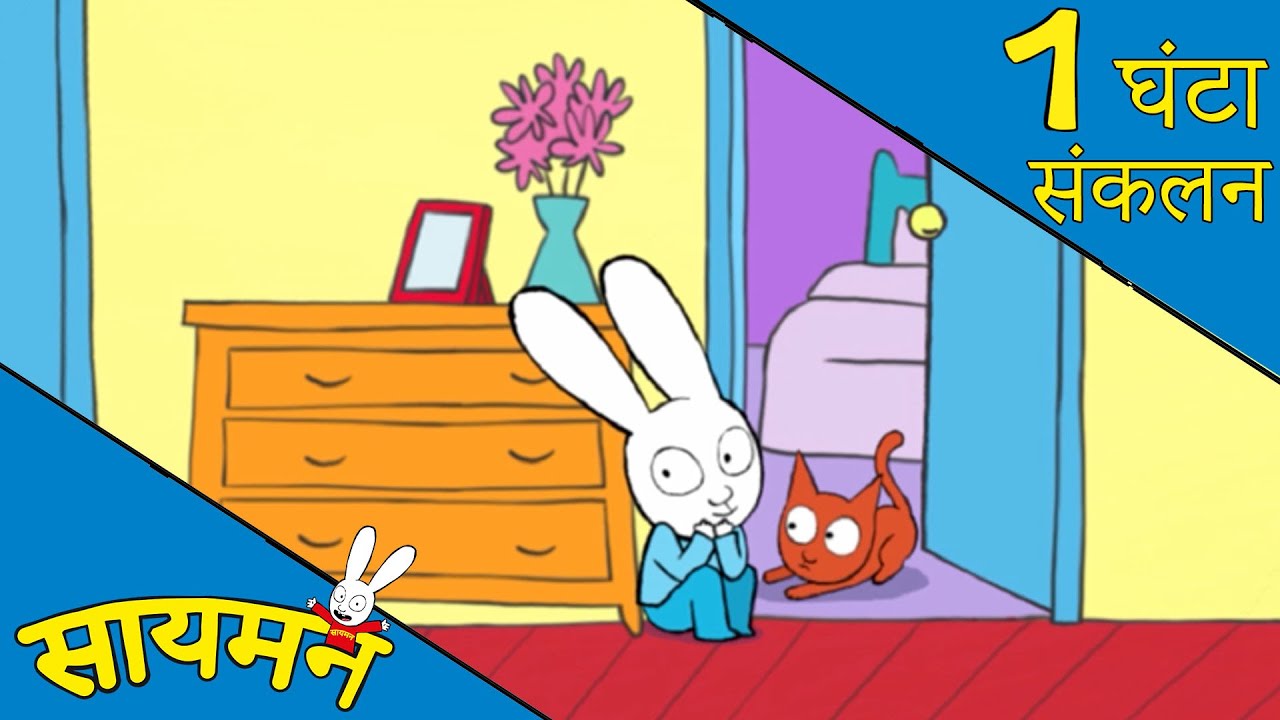 Simon Super Rabbit *संकलन 1 घंटा* - सुपर प्यारा रैबिट [बच्चों के लिए ...