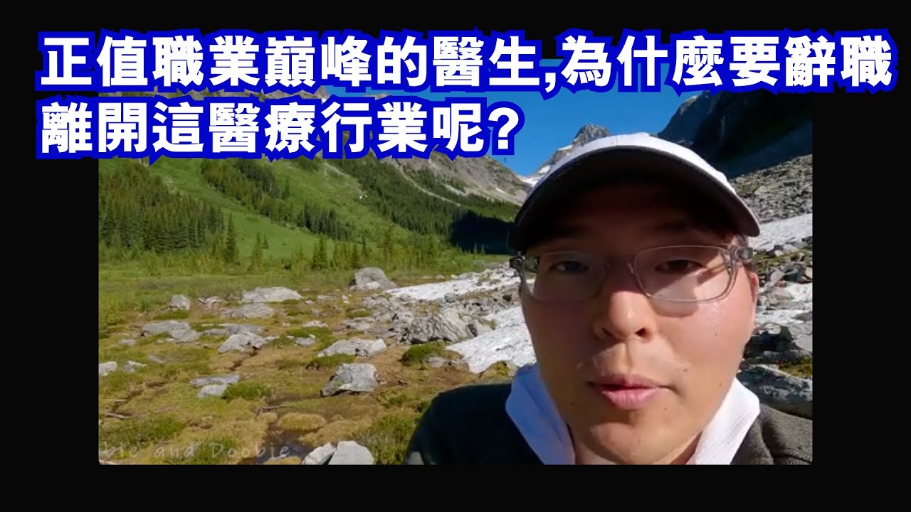 揭露醫療體系的黑暗面：Dr.Goobie辭職與Luigi Mangione槍殺事件的共通點！ - YouTube