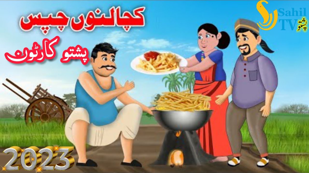 Potatoes Chips Story - Pashto New Story Cartoon 2023 Sahil Pashto Tv ...