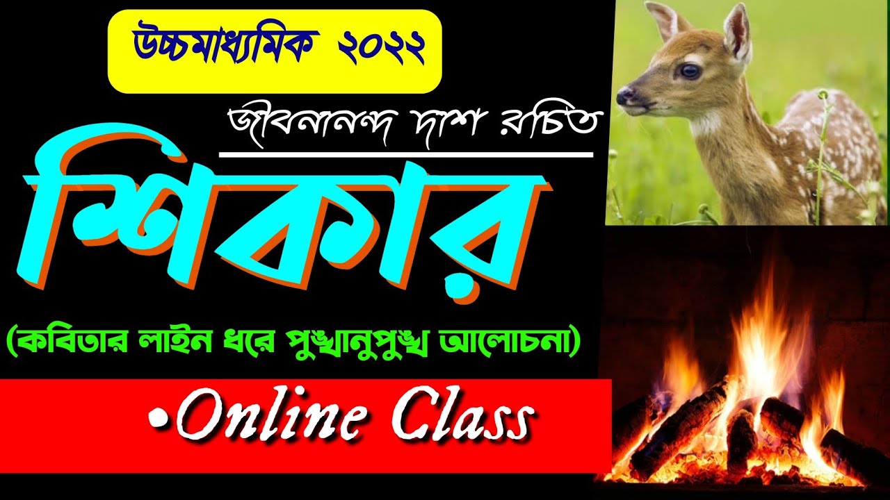 Shikar kobita class12 || Sikar kobita jibonanondo das || Hs bengali ...