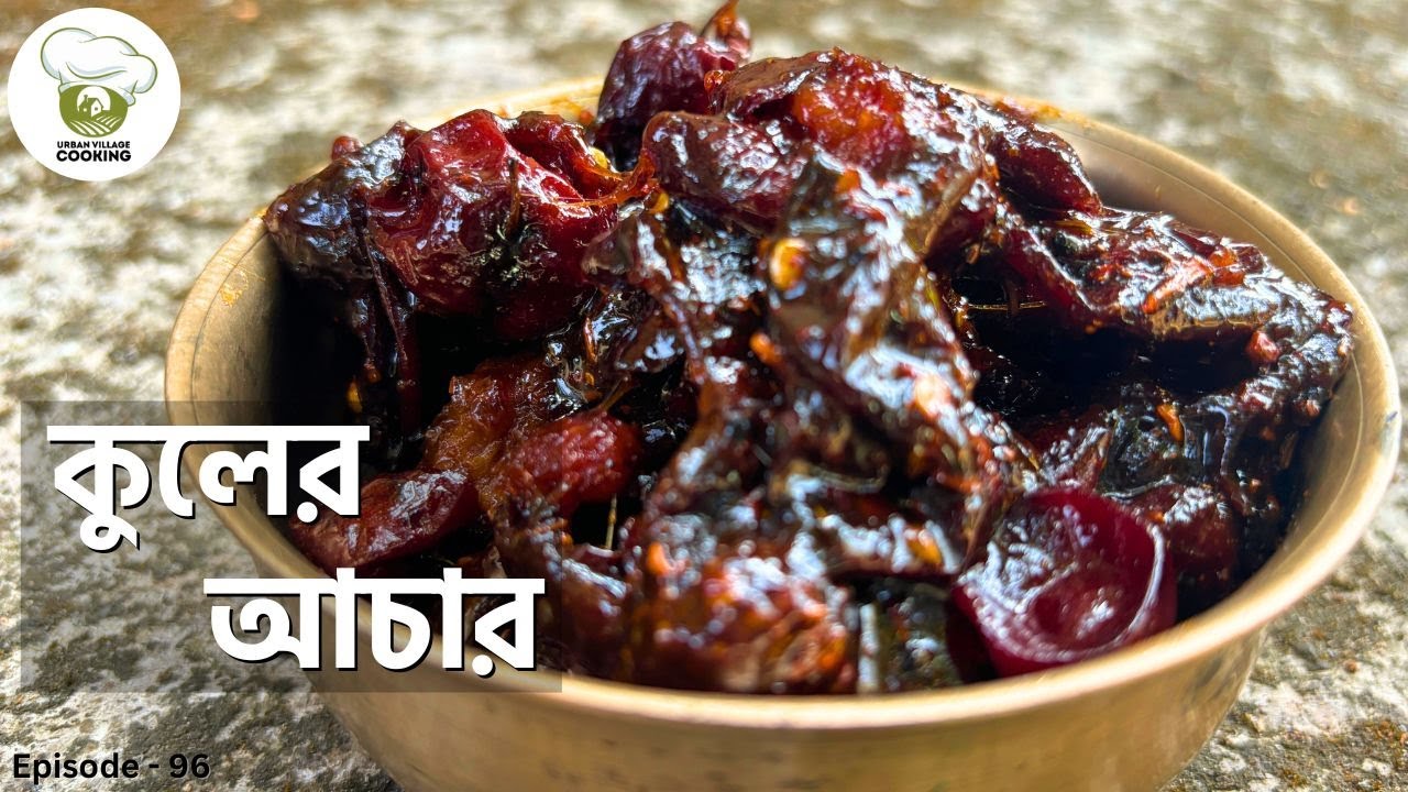 মিষ্টি কুলের আচার | Kuler Achar Recipe In Bengali | Berry Pickle Recipe ...
