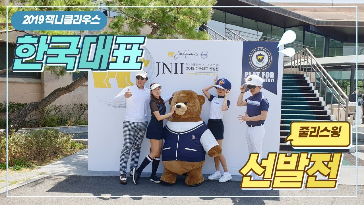잭니클라우스 2019 JNII 한국대표선발전 우정힐스cc - YouTube