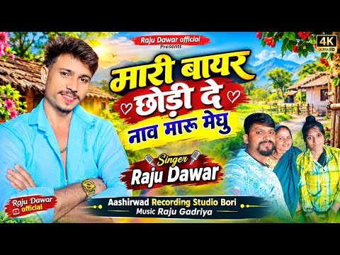  💔मारी बायर छोड़ी देजी नाव मारु मेघु मेहड़ा मीते महीनों भरीन राखियों👬 singer Raju Dawar