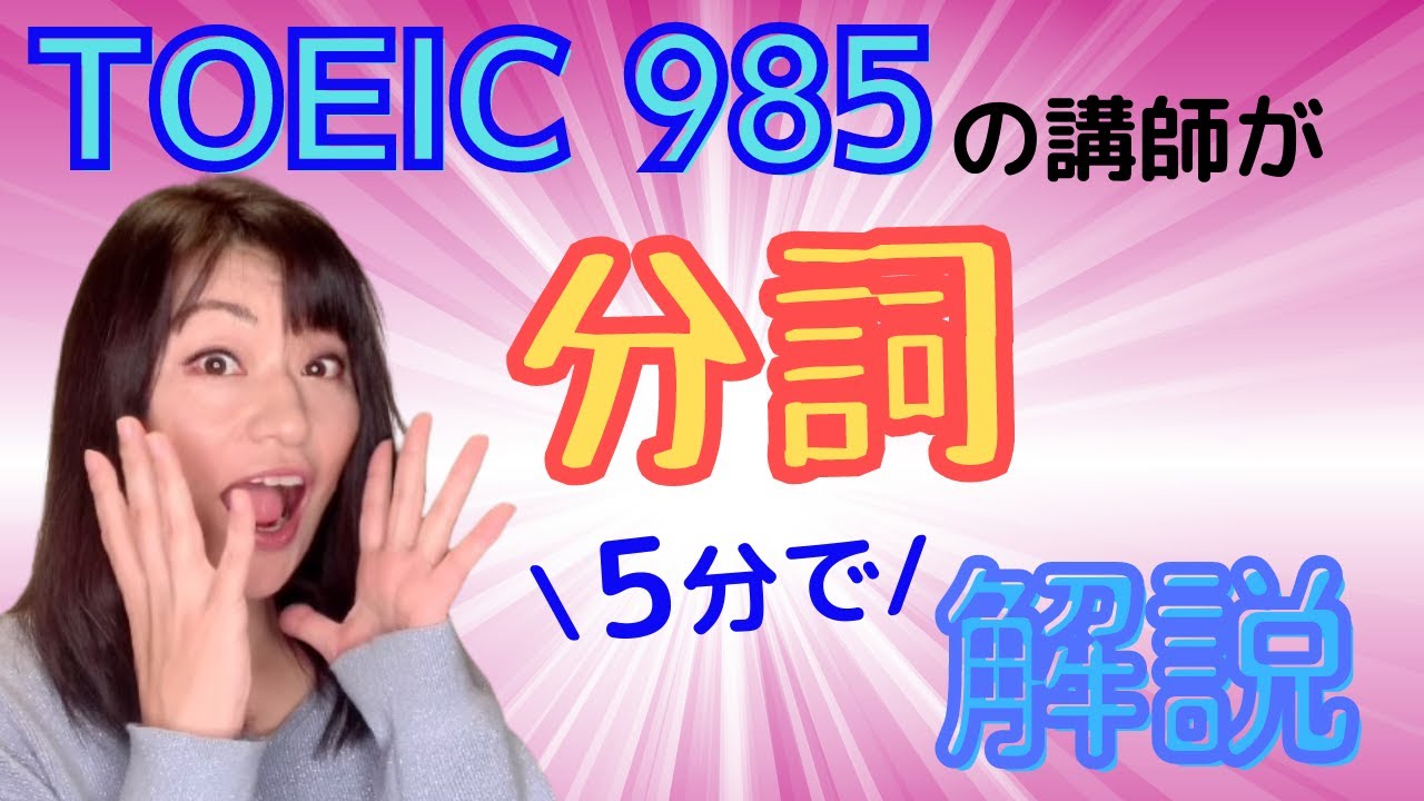 TOEICで頻出の文法『分詞』をTOEIC985の講師が、どこよりもわかりやすく解説します | TOEIC勉強法動画 - YouTube