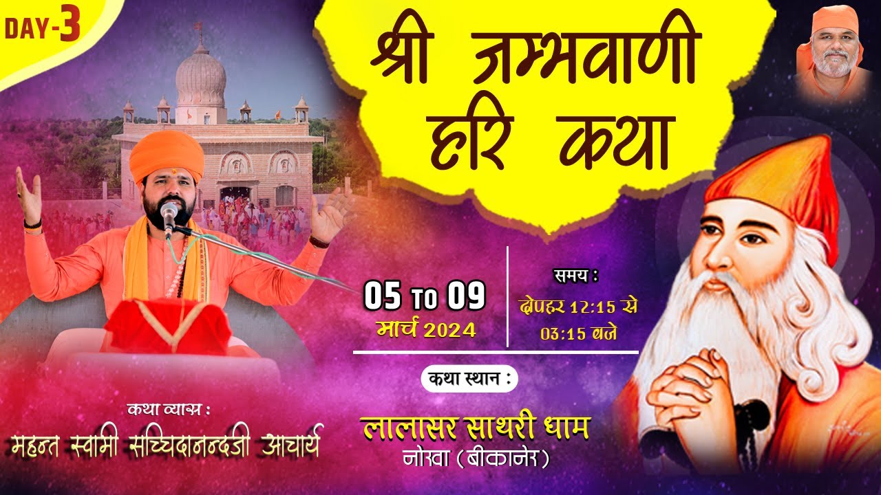 LiVE 🔴 Day 3विराट श्री जांभाणी हरिकथा ज्ञान यज्ञ । लालासर साथरी धाम ...