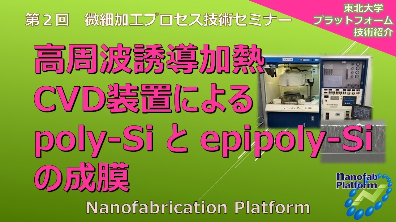 「高周波誘導加熱CVD装置によるpoly Siとepipoly Siの成膜」 - YouTube