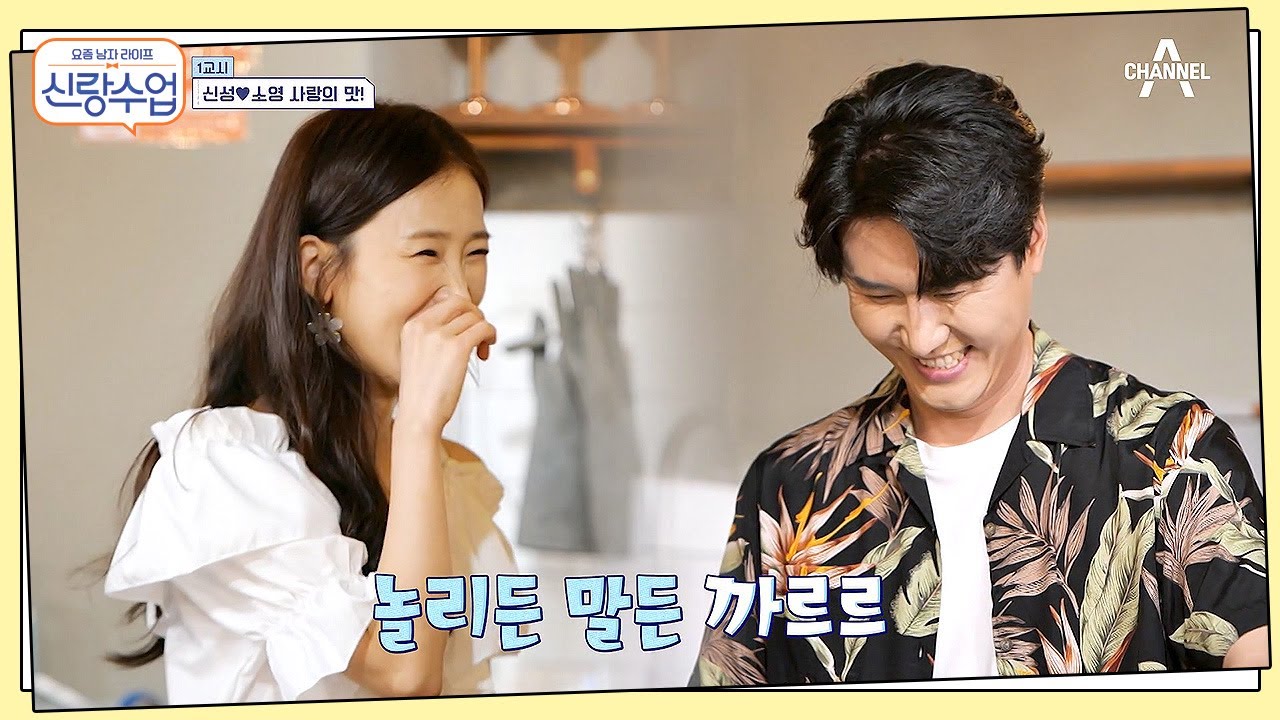 신혼집 Vs 솔로지옥 달달한 신성♥소영의 요리 시간에 등장한 과몰입러 요즘남자라이프 신랑수업 78 회 Youtube