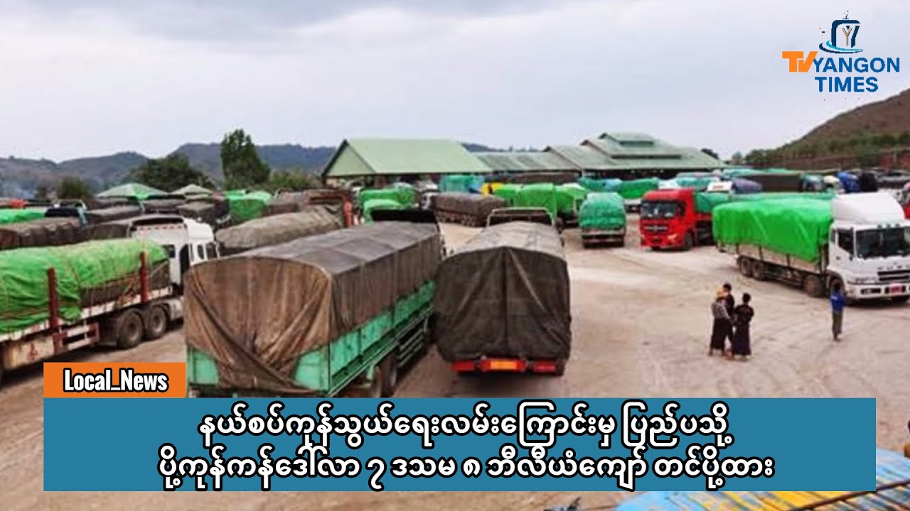 နယ်စပ်ကုန်သွယ်ရေးလမ်းကြောင်းမှ ပြည်ပသို့ ပို့ကုန်ကန်ဒေါ်လာ ၇ ဒသမ ၈