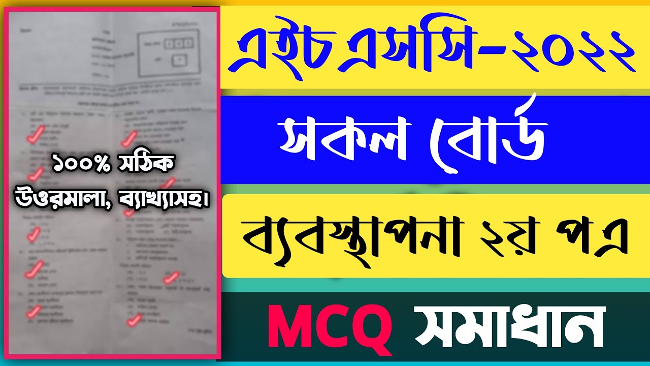 HSC Management 2nd Paper MCQ Solution 2022 | HSC Management 2nd Paper ...