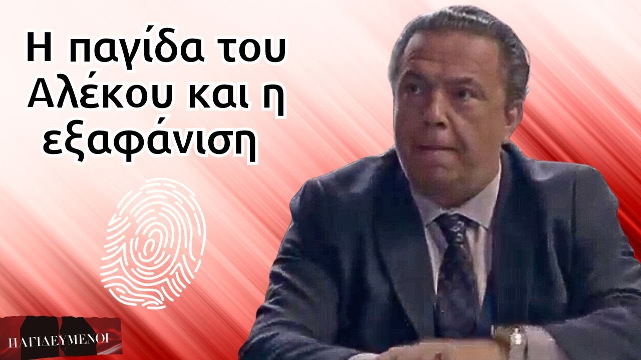 Παγιδευμένοι - Η παγίδα του Αλέκου και η εξαφάνιση - YouTube