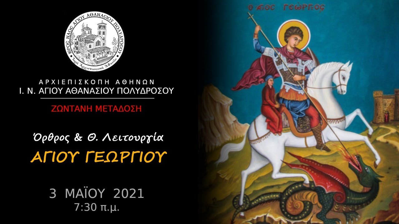 Όρθρος & Θ. Λειτουργία Αγ. Γεωργίου 3-5-2021 - YouTube
