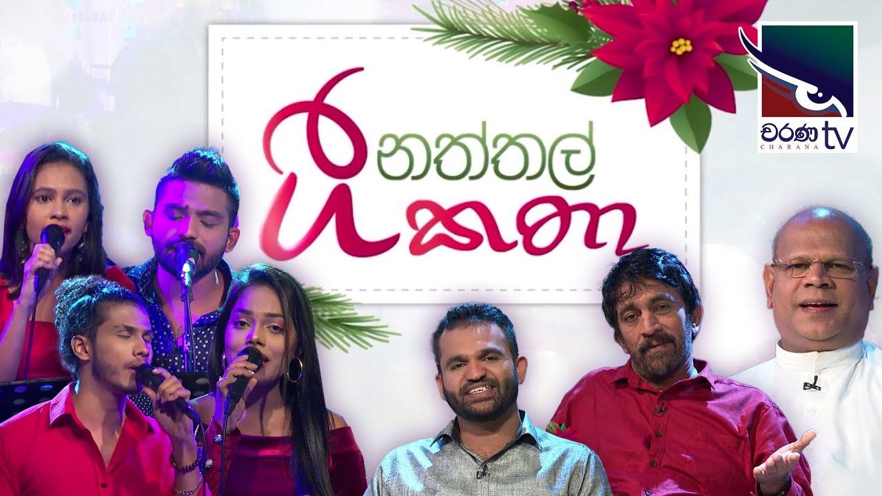 නත්තල් ගී කතා | Naththal Gee Katha | Christmas Song Stories | Charana ...