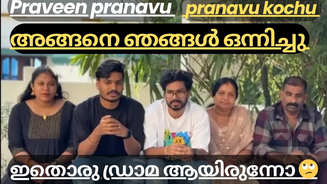 അങ്ങനെ ഞങ്ങൾ ഒന്നിച്ചു എല്ലാവരെയും വിഡ്ഢികളാക്കി 🙄 ഇതൊരു ഡ്രാമയാണോ ...