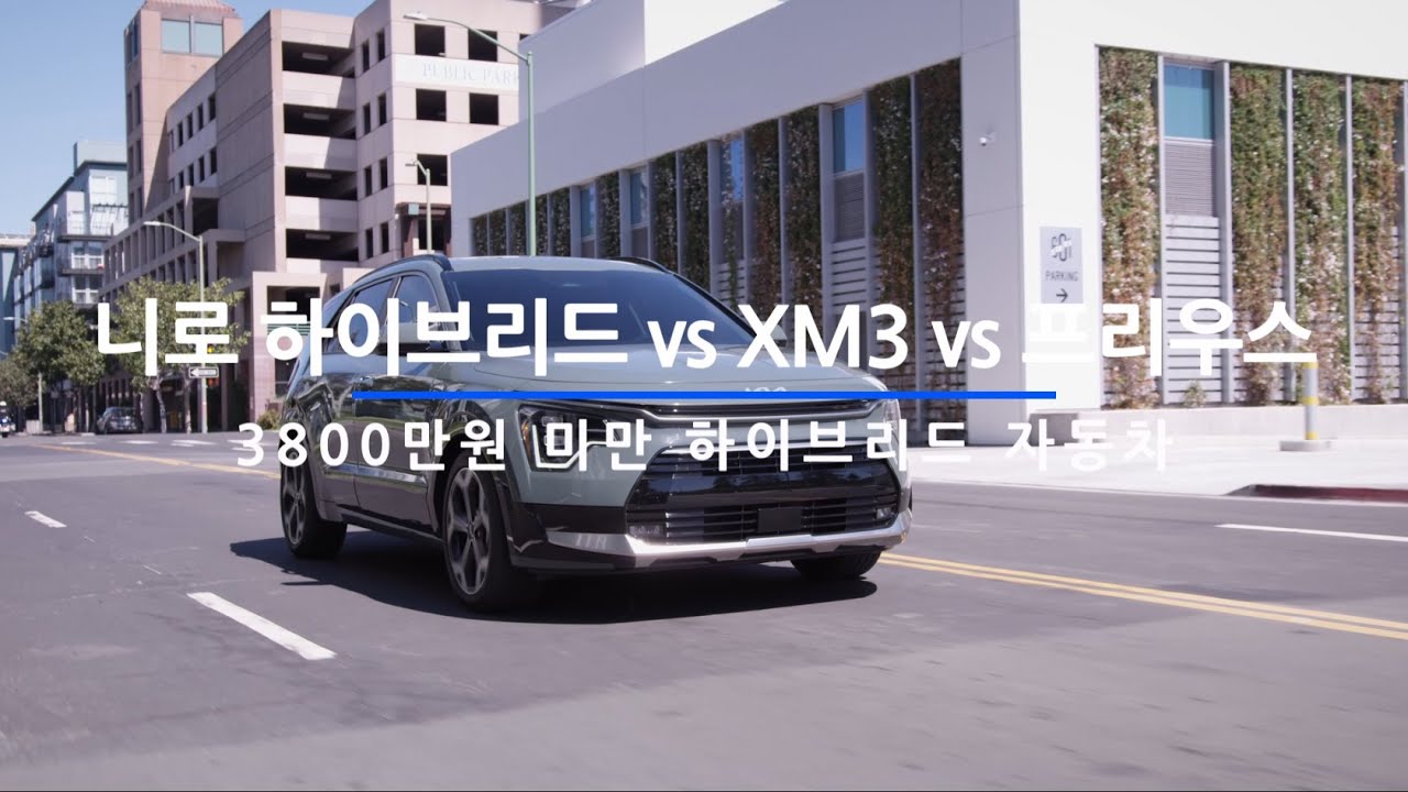 3800만원 미만 하이브리드 자동차? | 니로 vs XM3 하이브리드 vs 프리우스 - YouTube