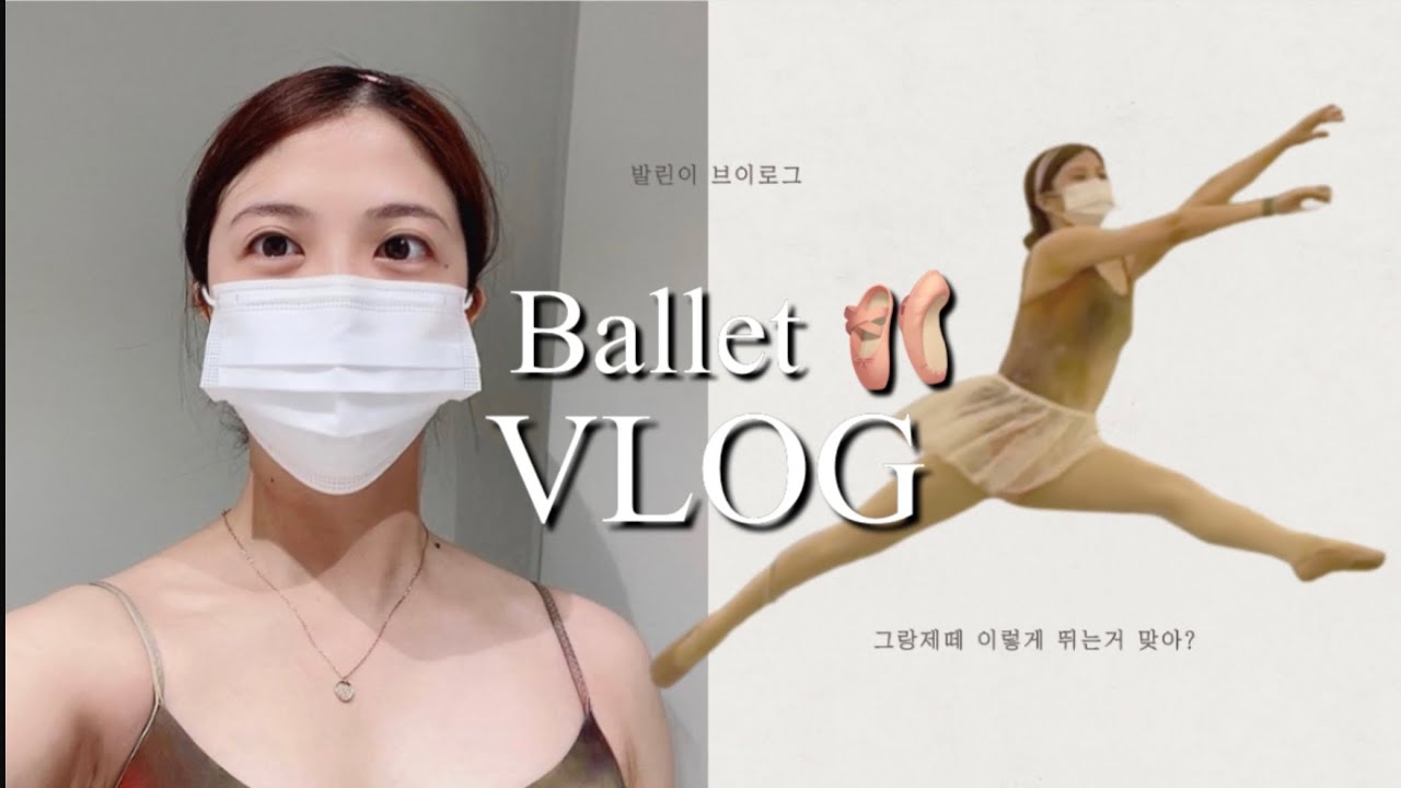 취미발레 브이로그 🩰 | 백수 발린이의 발레일상 | Ballet Vlog | 쥐스따꼬르 레오타드 💕 - YouTube