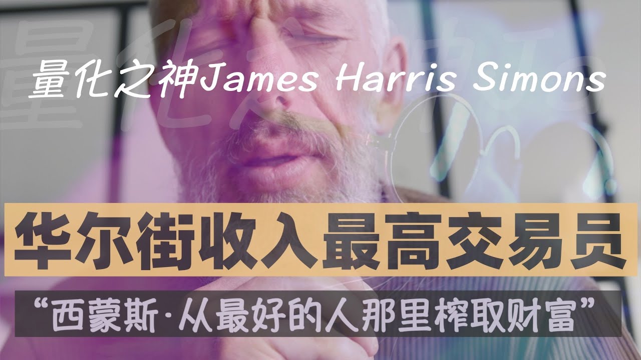 【推荐必看】西蒙斯的无上交易策略，全球收入最高的对冲基金经理，揭秘量化交易之神James Harris Simons #西蒙斯 #股票 #量化 ...