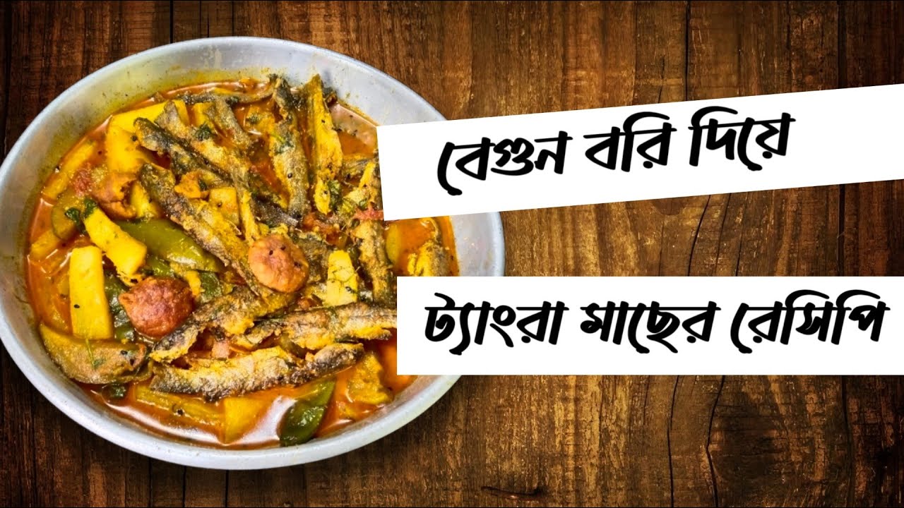 বেগুন বরি দিয়ে ট্যাংরা মাছের ঝোল || Begun bori diye tangra maach jhol ...
