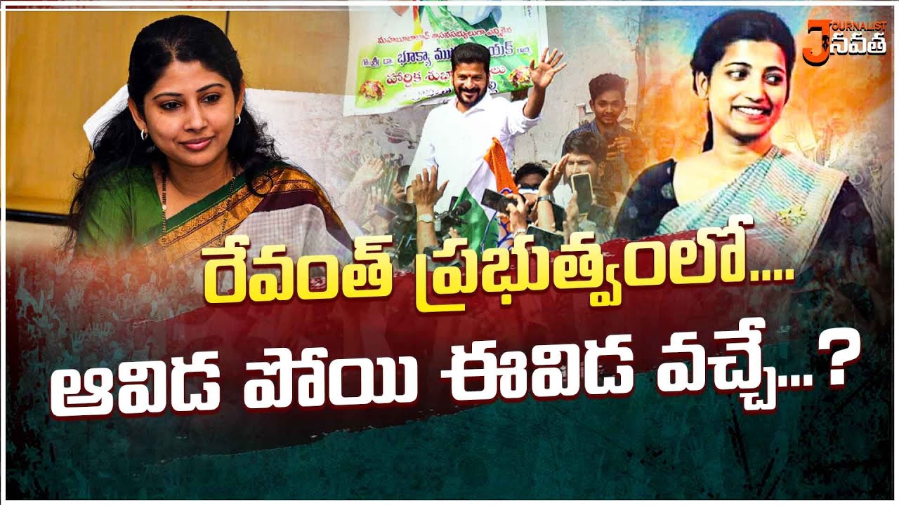 రేవంత్ ప్రభుత్వంలో..ఆవిడ పోయి ఈవిడ వచ్చే..? | Revanth Reddy arranging ...