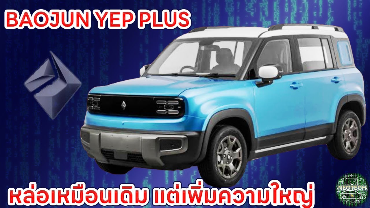 BAOJUN YEP PLUS รถยนต์ไฟฟ้า EV ที่หล่อเหมือนเดิม แต่เพิ่มความใหญ่ - YouTube