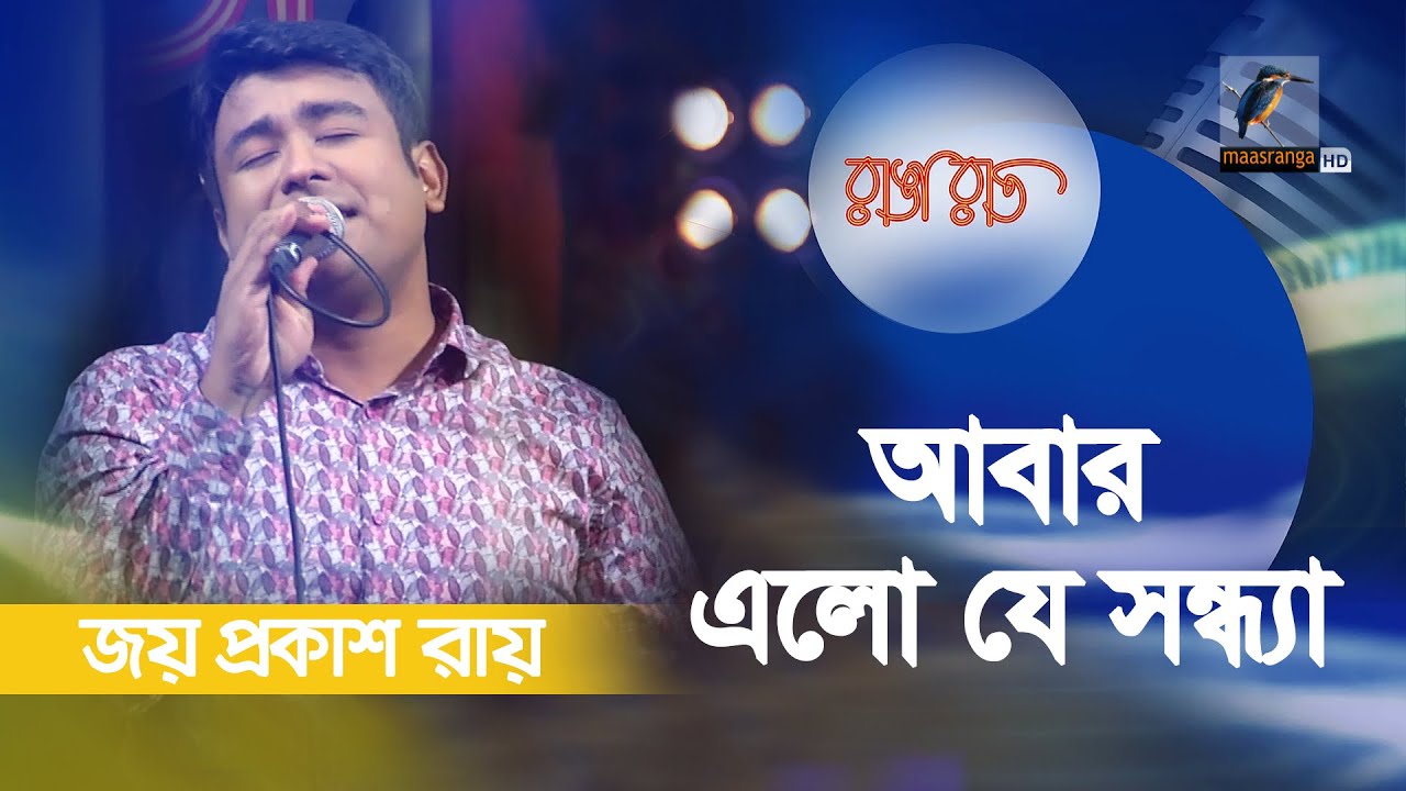 Abar Elo Je Sondha | আবার এলো যে সন্ধ্যা | Joy Prokash Roy | Bangla Song 2022 - YouTube
